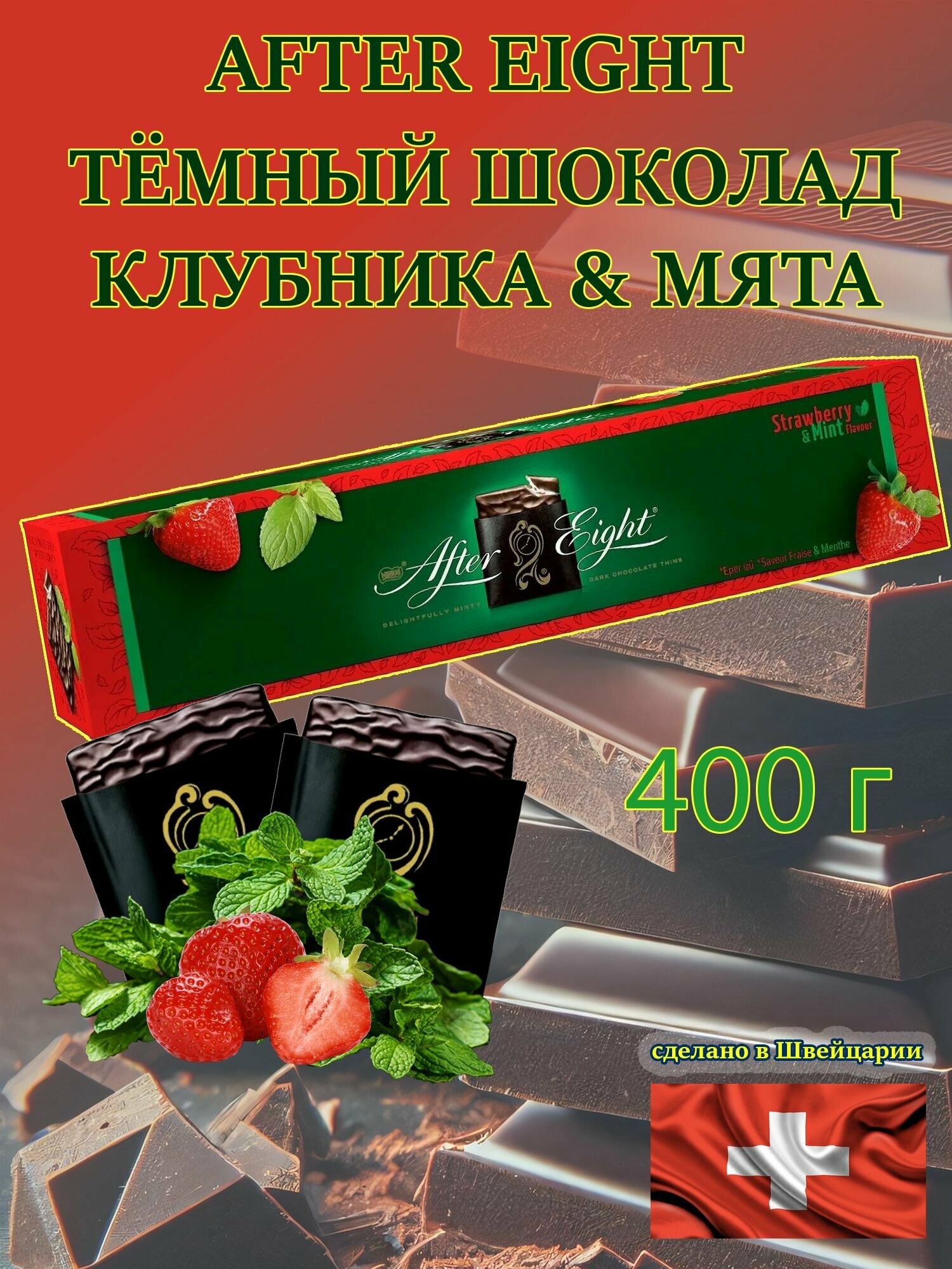 Шоколад NESTLE AFTER EIGHT Strawberry&Mint темный с клубнично-мятной начинкой (пластинки), 400 гр, Швейцария