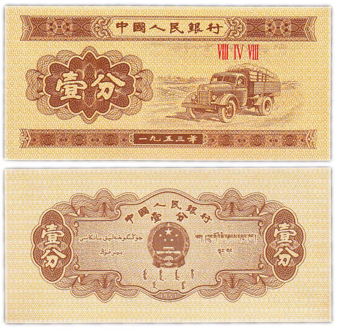 Китай 1 фень 1953 UNC, иностранные банкноты, коллекция банкнот