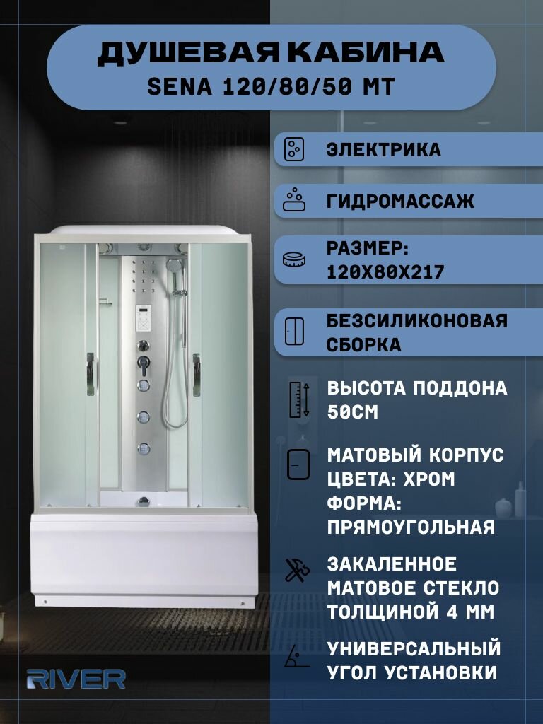 Душевая кабина RIVER SENA 120/80/50 MT (120х80х217), высокий поддон, стекло матовое