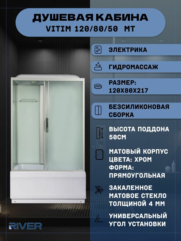 Душевая кабина RIVER VITIM 120/80/50 MT (120х80х217), высокий поддон, стекло матовое