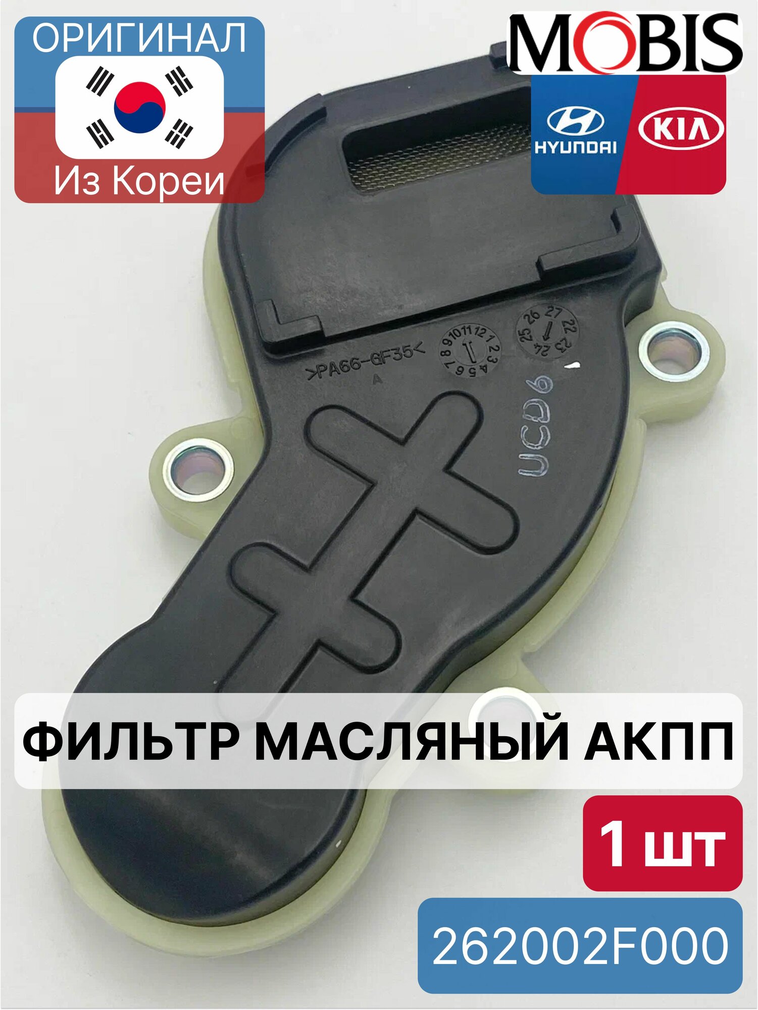 Фильтр масляный АКПП Mobis 262002F000 для Hyundai-KIA