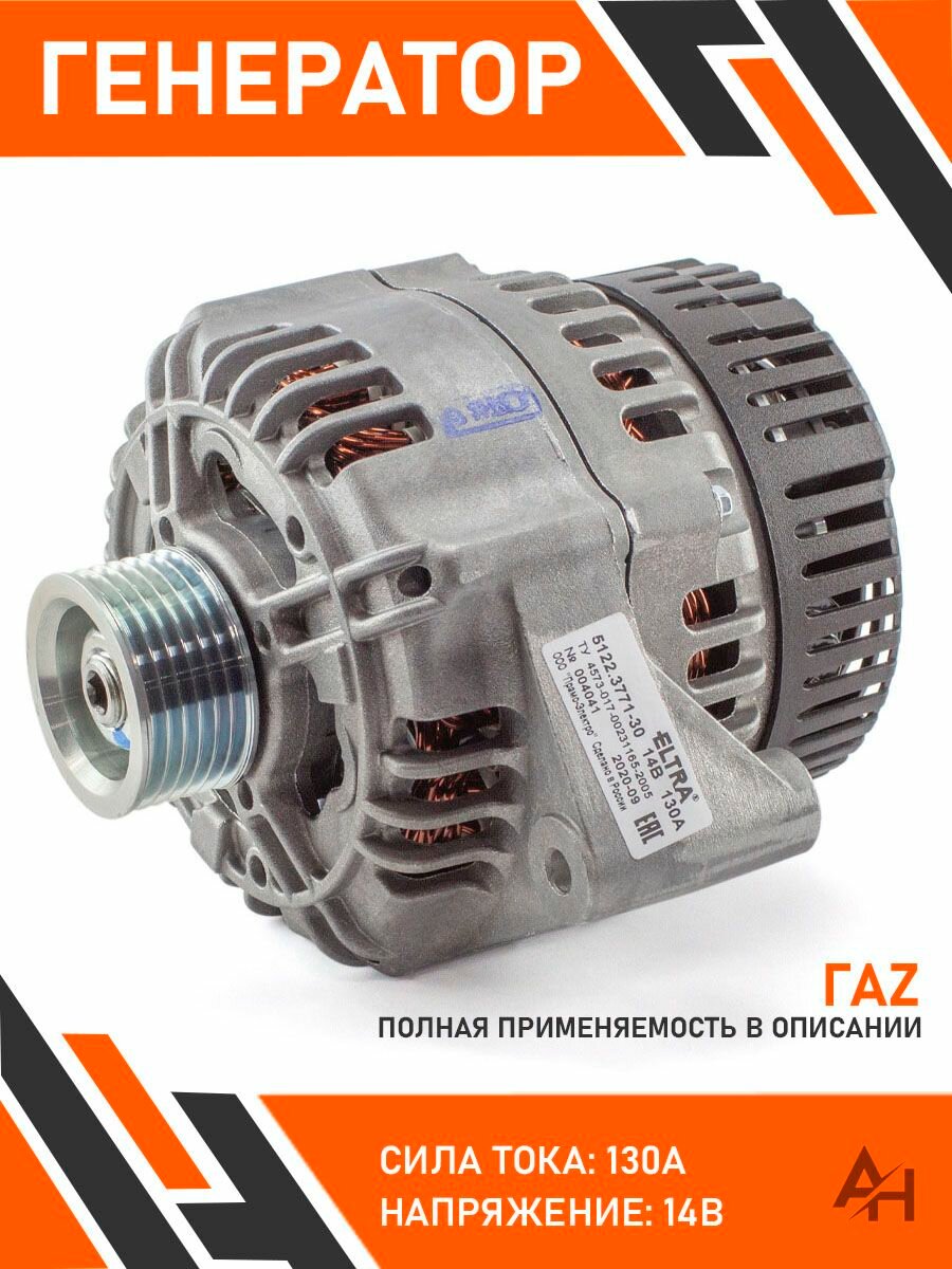 Генератор УАЗ "Патриот" дв.405,406,409 14/130 ELTRA 5122.3771-30 Т