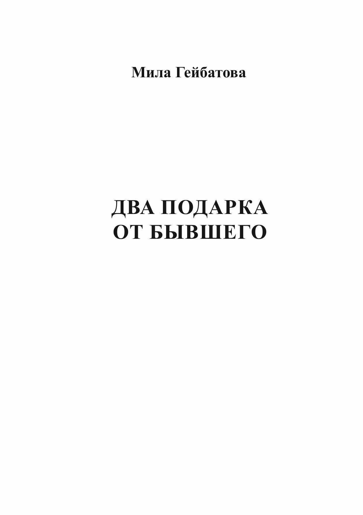 Два подарка от бывшего — фото 1