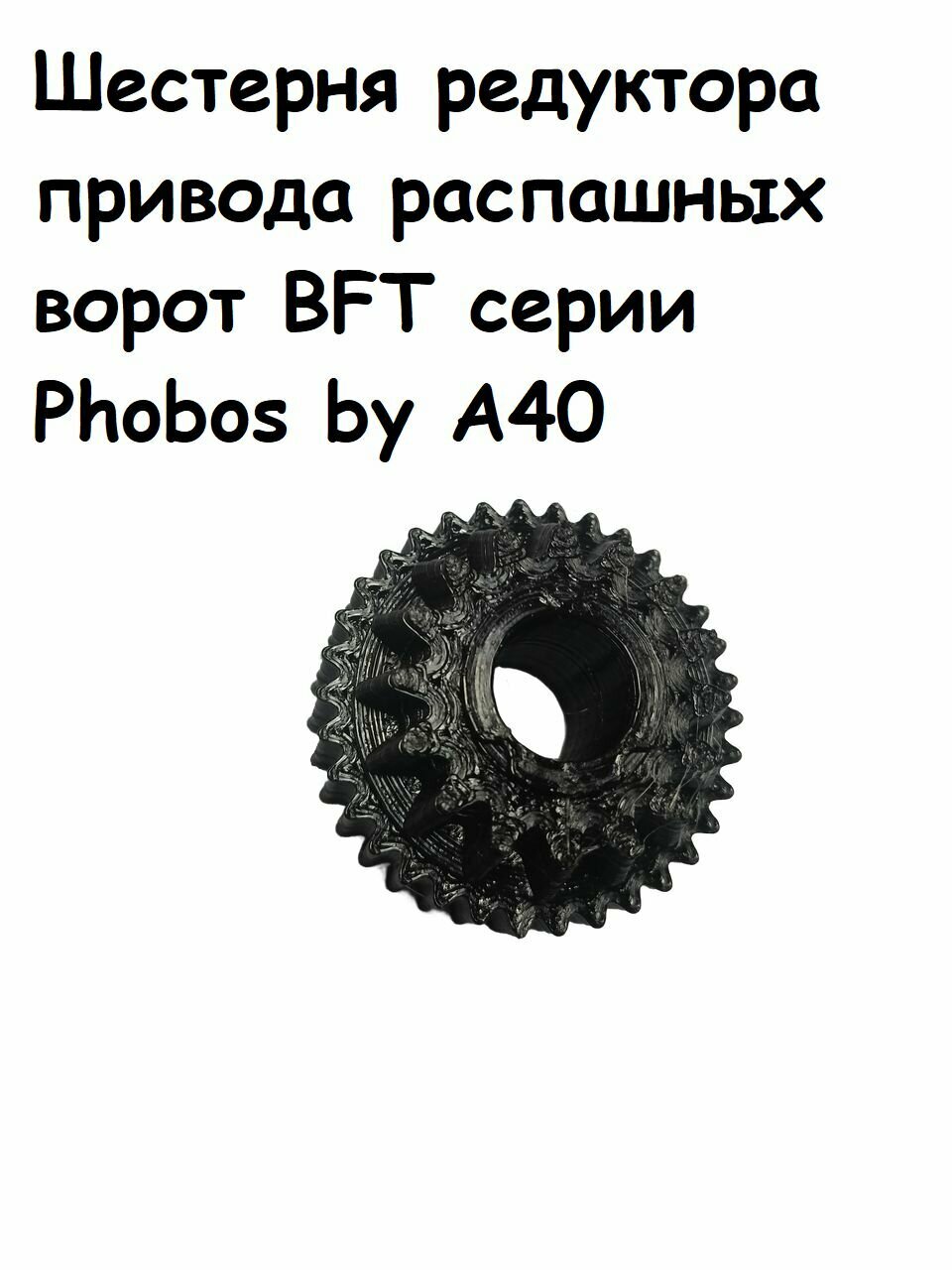 Шестерня редуктора привода распашных ворот BFT серии Phobos by A40