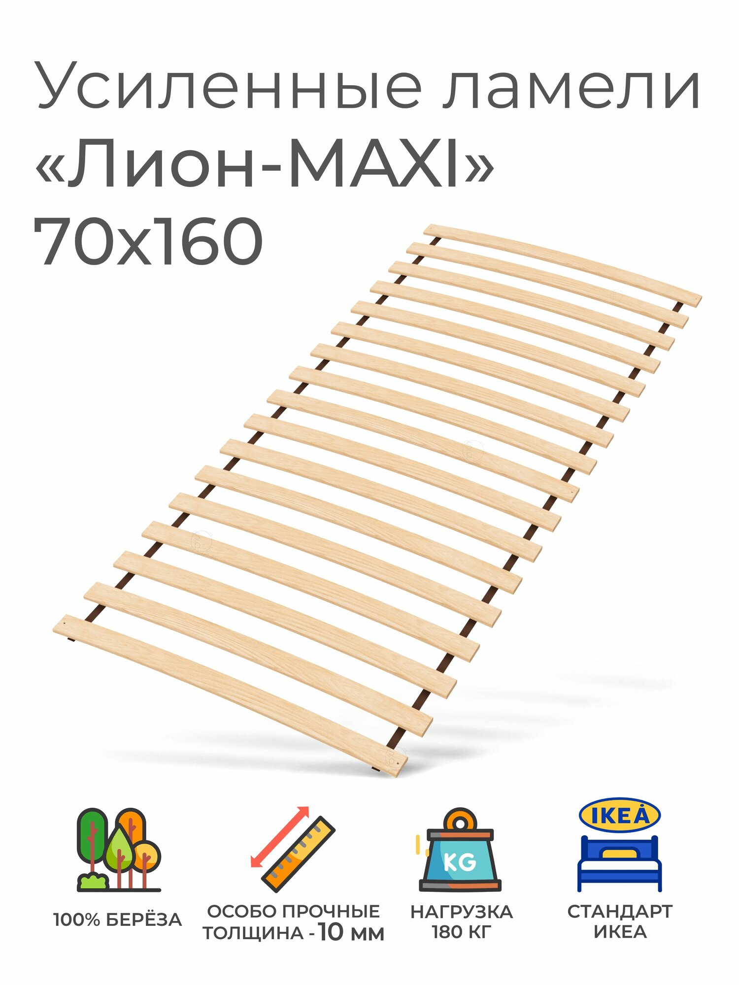 Усиленные ламели "Лион - MAXI", 70х160 см. (реечное дно для кровати Икеа, кроватное основание, ламели на ленте, ортопедическое основание под матрас)