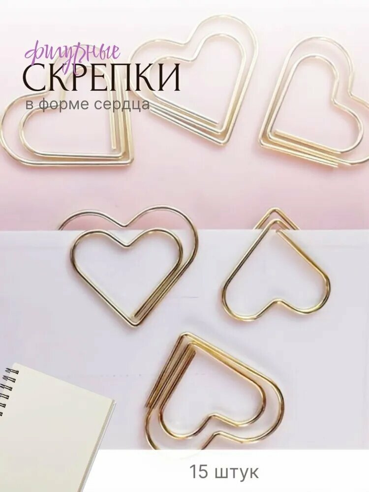 Скрепки фигурные канцелярские формы сердце