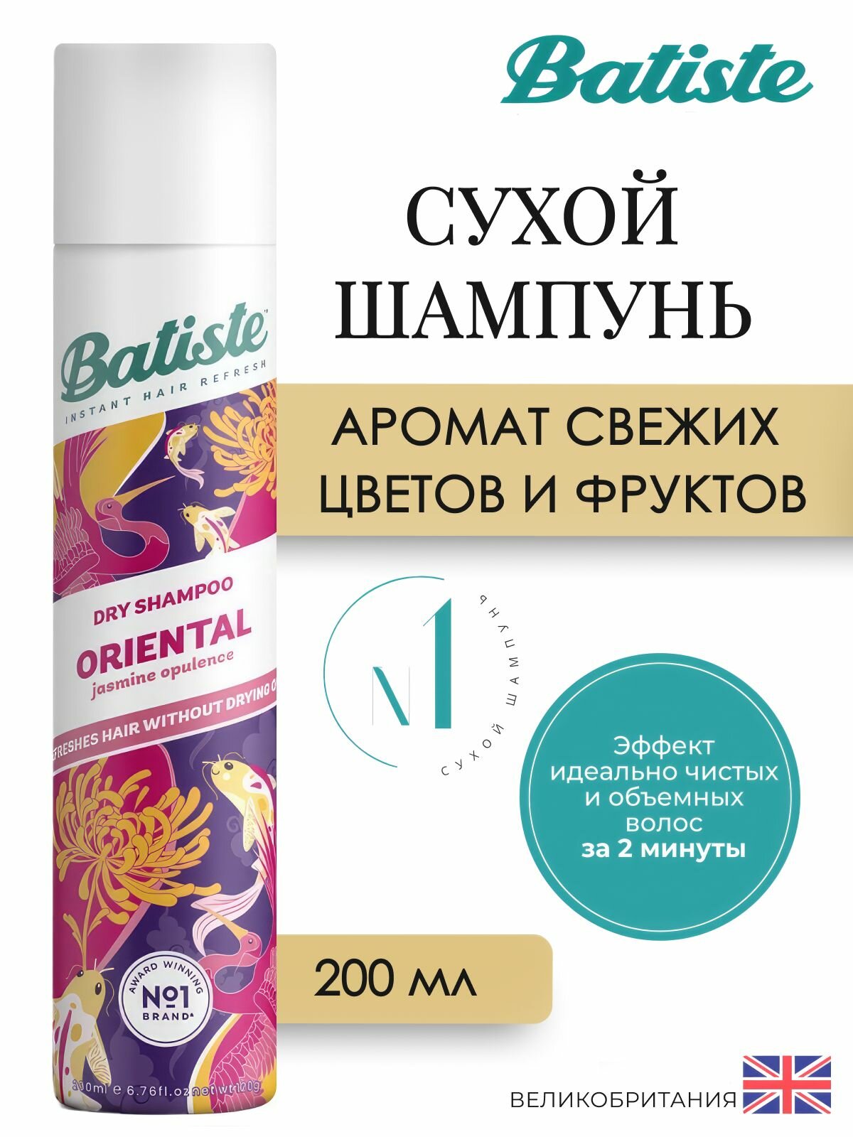 Batiste Шампунь сухой, 200 мл