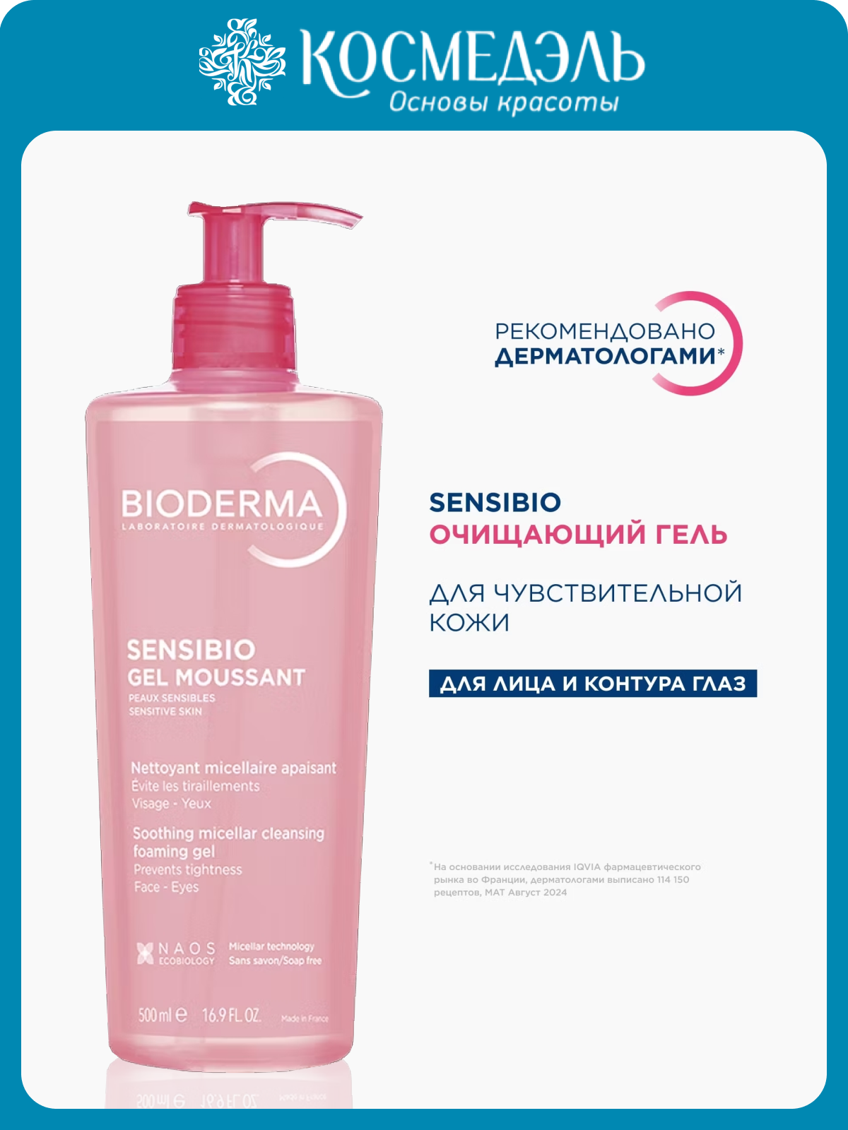 Очищающий гель Bioderma Sensibio, для всех типов кожи, 500мл