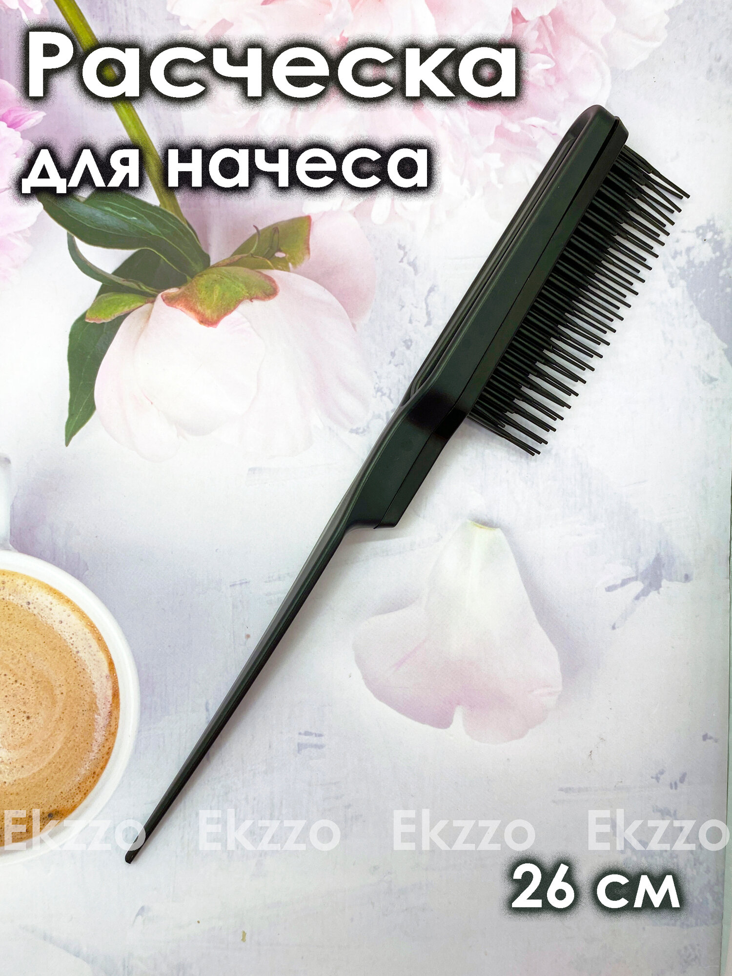 Расческа для начеса волос/для укладки/для мелкого мелирования
