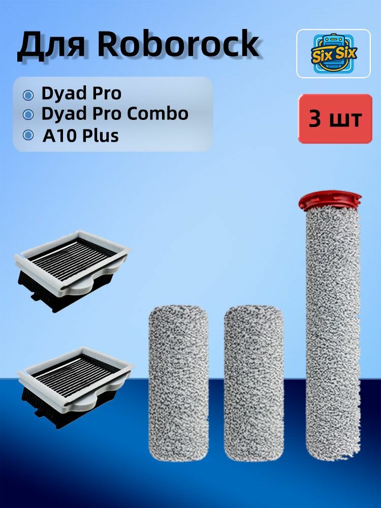 Набор: основной валик и HEPA-фильтр, подходит для моделей Roborock Dyad Pro Combo, A10 Plus и Dyad Pro