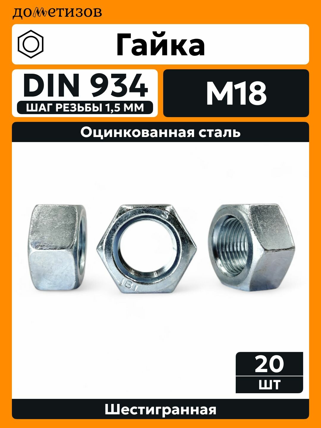 Гайка М18 цинк DIN 934 шаг 1.5, 20 шт