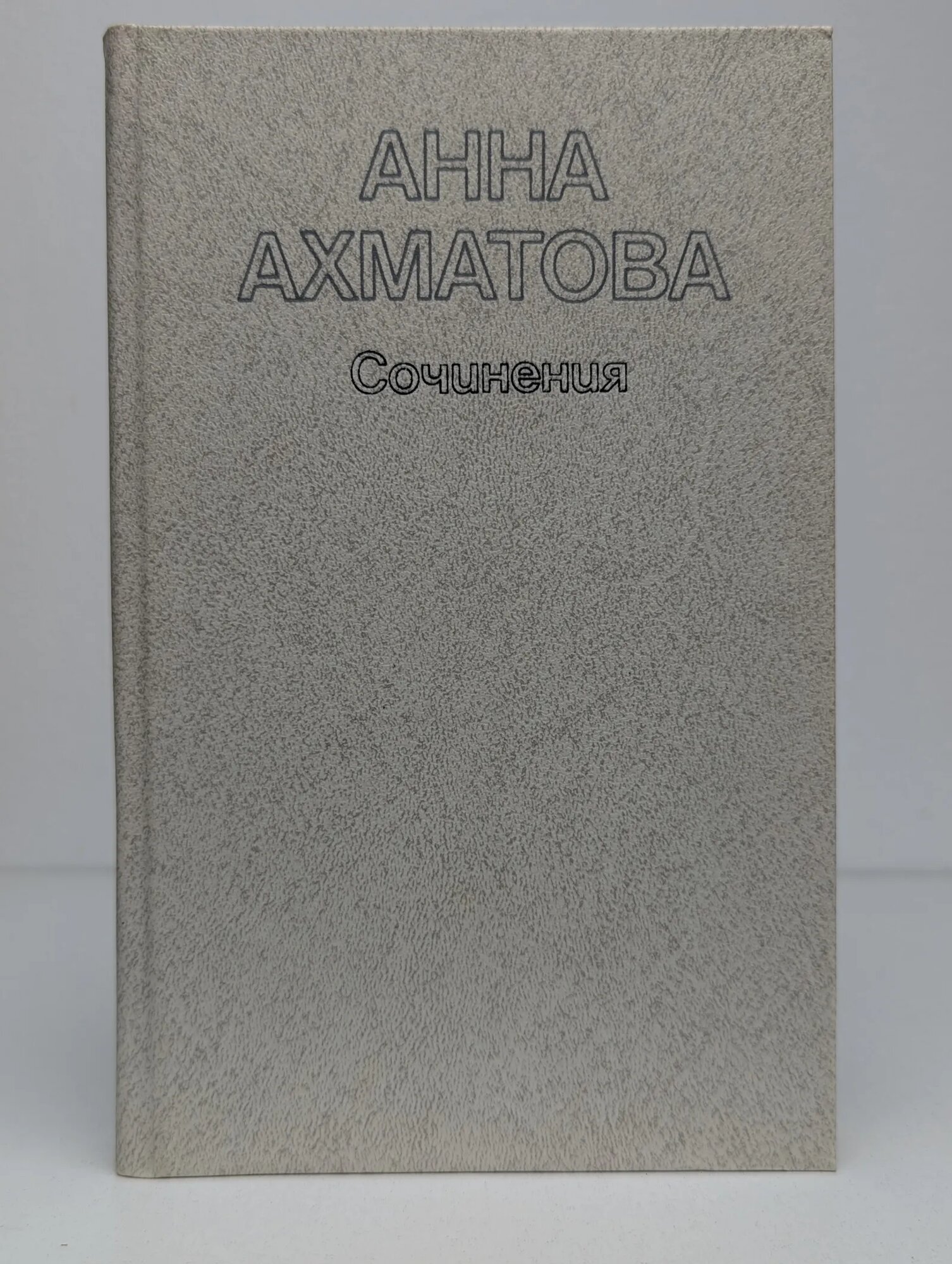 Анна Ахматова. Сочинения в 2 томах. Том 1 Ахматова Анна Андреевна 1987