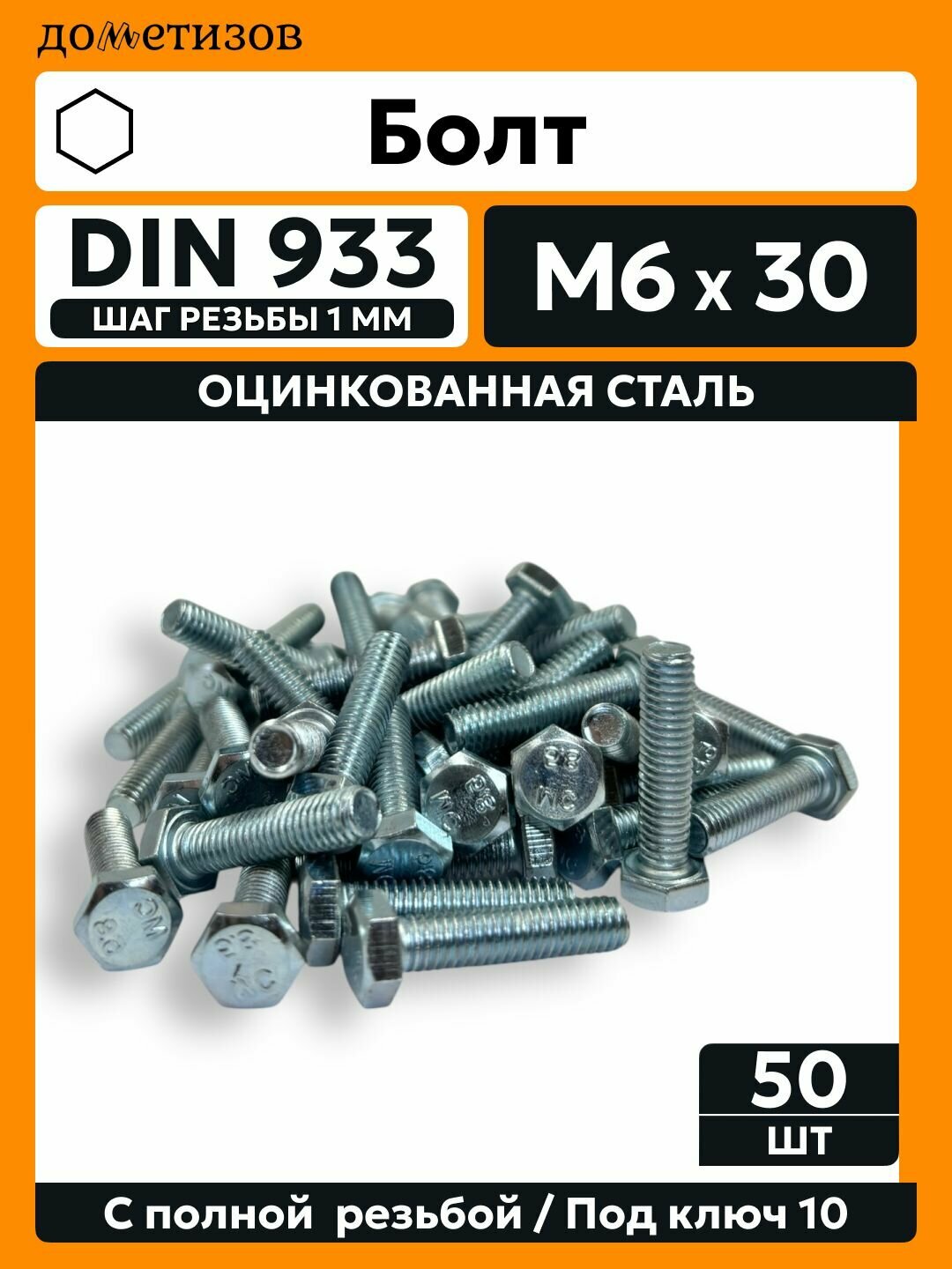 Болт DIN 933 М 6х30 цинк, 50 шт