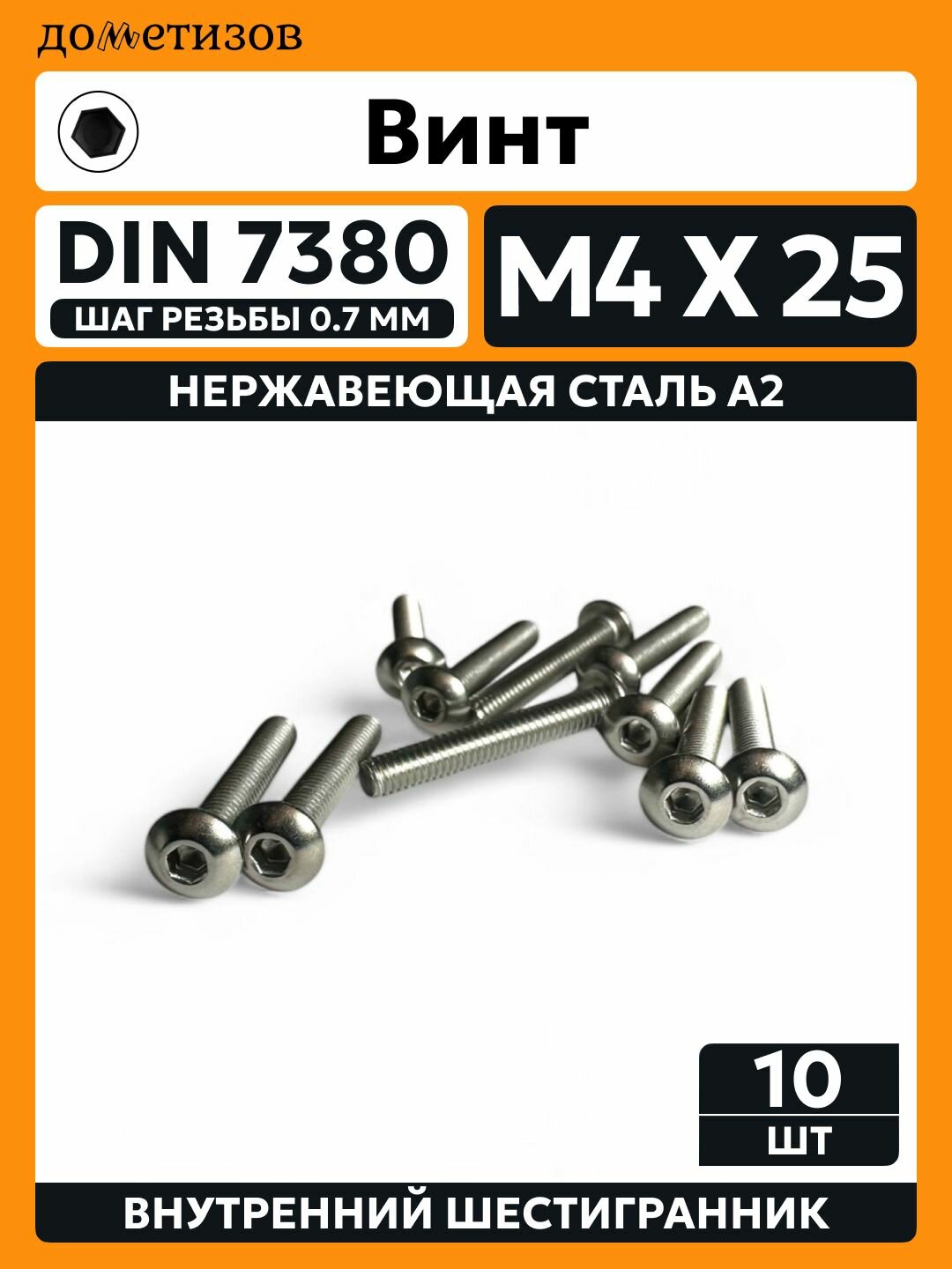 Винт DIN 7380 М 4х25 А2, 10 шт
