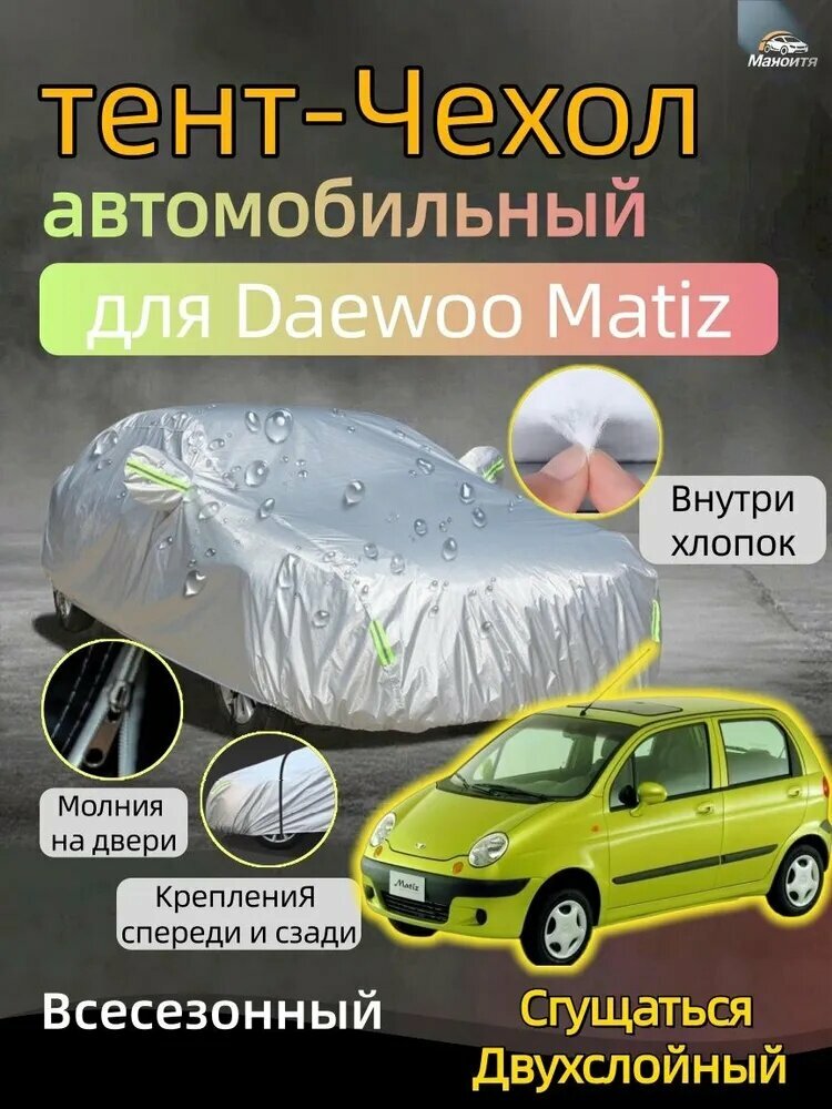 Чехол на автомобиль Daewoo Matiz Двухслойный Усиленный авточехол , молния на двер, Всесезонный , защита от царапин и плесени, Оксфорд, 1 шт.
