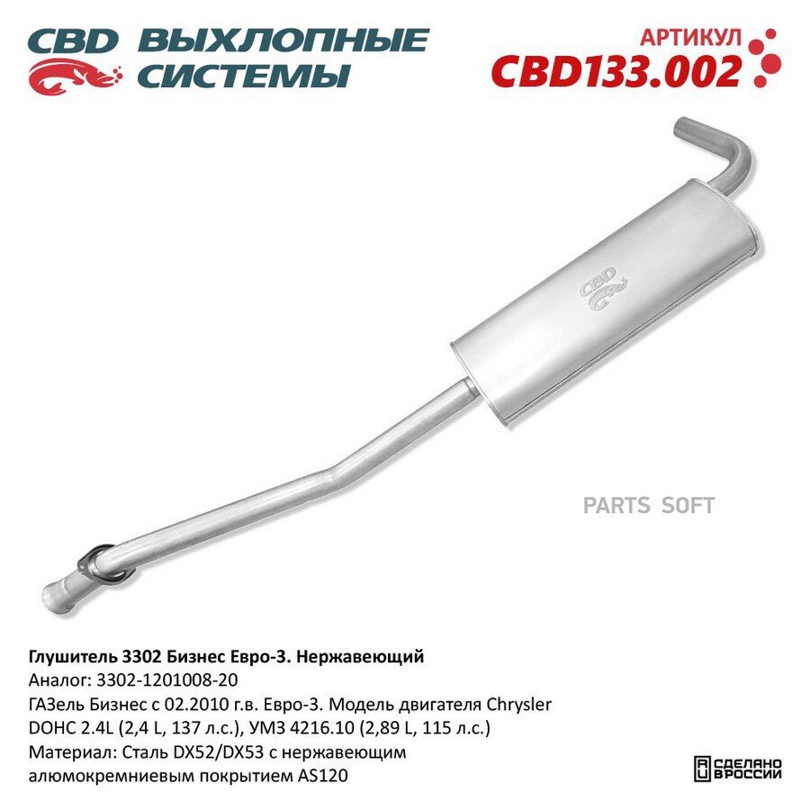 Глушитель 3302 Бизнес 4216 3302.1201008.20 Е3 Нерж сталь от официального дистрибьютора, CBD, артикул CBD133002