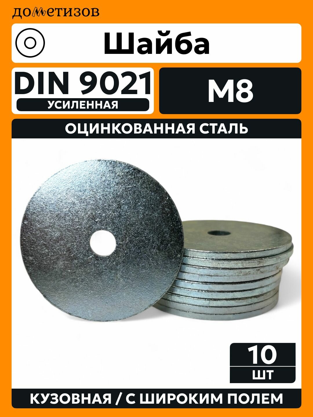 Шайба усиленная DIN 9021 М8х50 с широким полем, оцинкованная, 10 шт