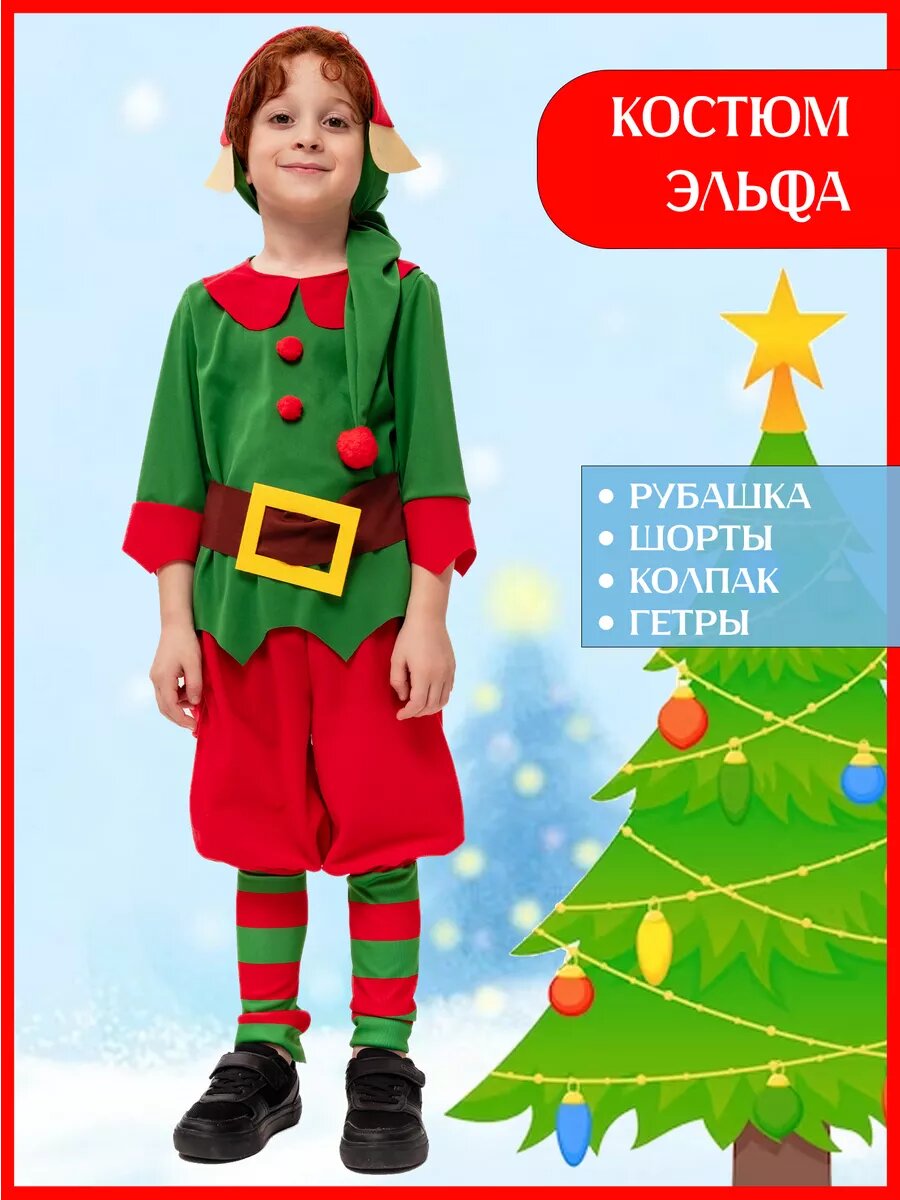 Новогодний костюм Эльфа детский, зеленый, M (116-122 см)