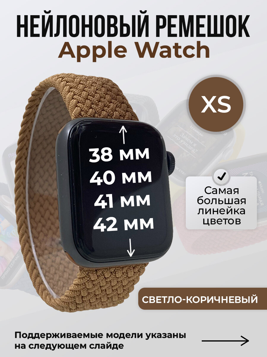 Нейлоновый ремешок для Apple Watch 1-9/SE/SE2/SE3 (38/40/41 мм), 10/11/S10/S11, 42 мм, без застежки, светло-коричневый, размер XS