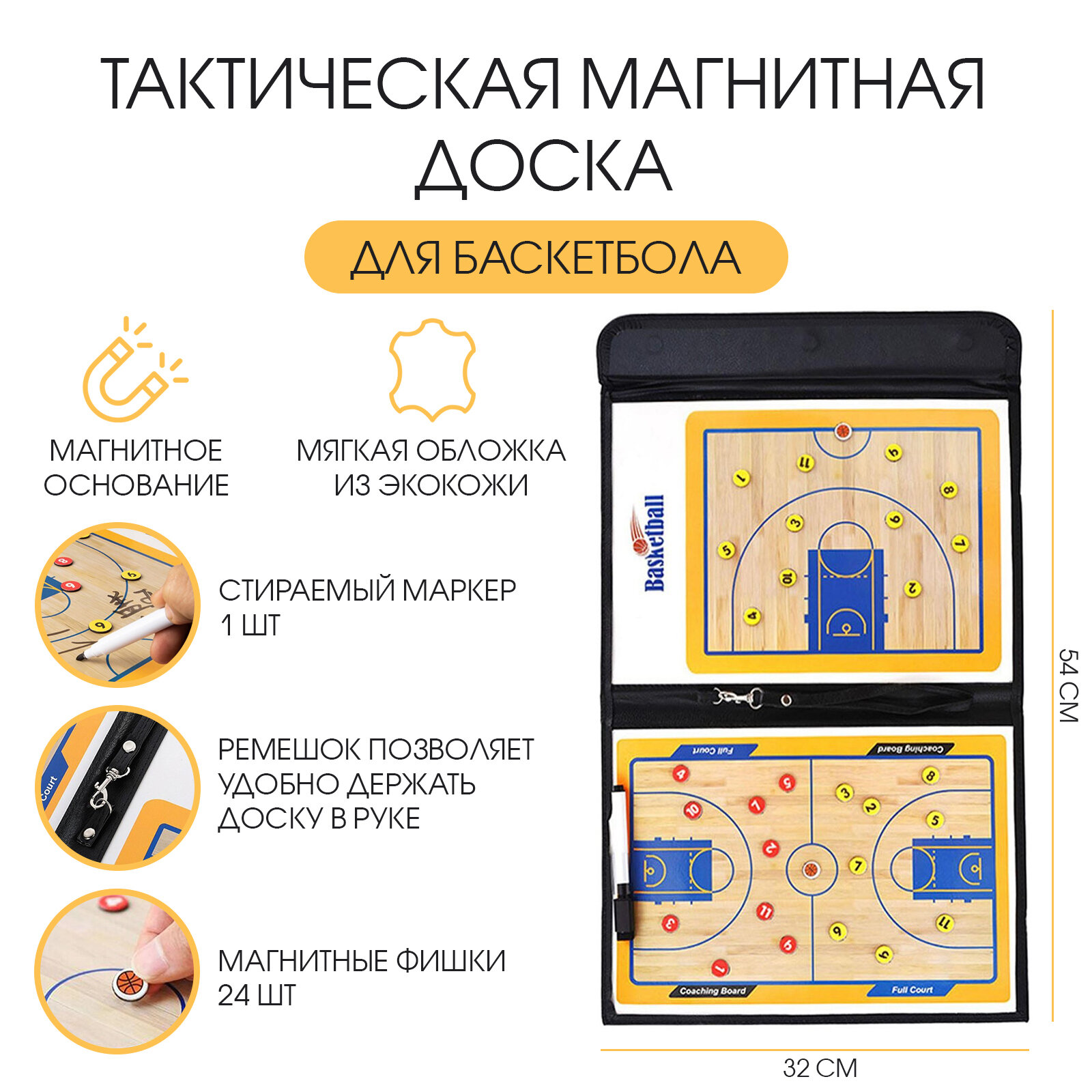 Тактическая магнитная доска для баскетбола, 54×32 см