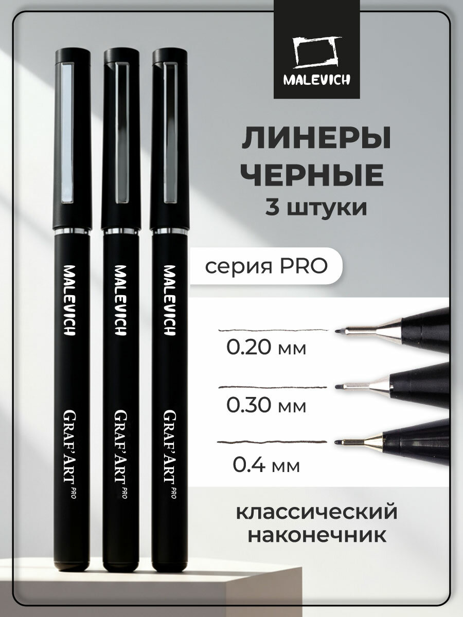 Комплект капиллярных ручек Малевичъ GrafArt PRO / набор 3шт: 005, 02, 04 / ручка для скетчинга / ручка для рисования