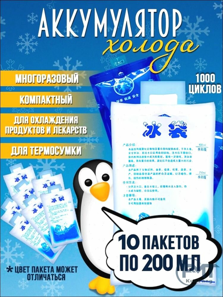 Аккумулятор холода объем 200 мл, 10 шт.