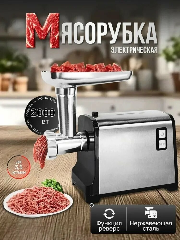 Мясорубка электрическая, 2000ВТ, мощная