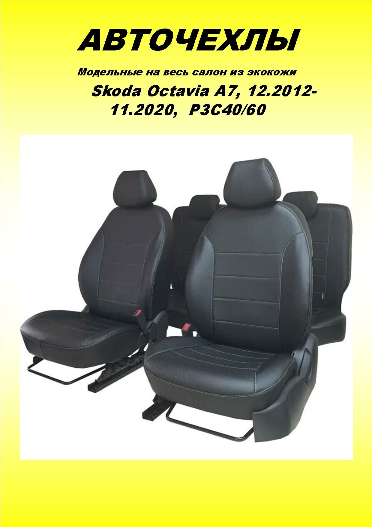 Чехлы на сиденья Петров "Орегон" Skoda Oсtavia А7 (2013-11.2020); Черный; экокожа