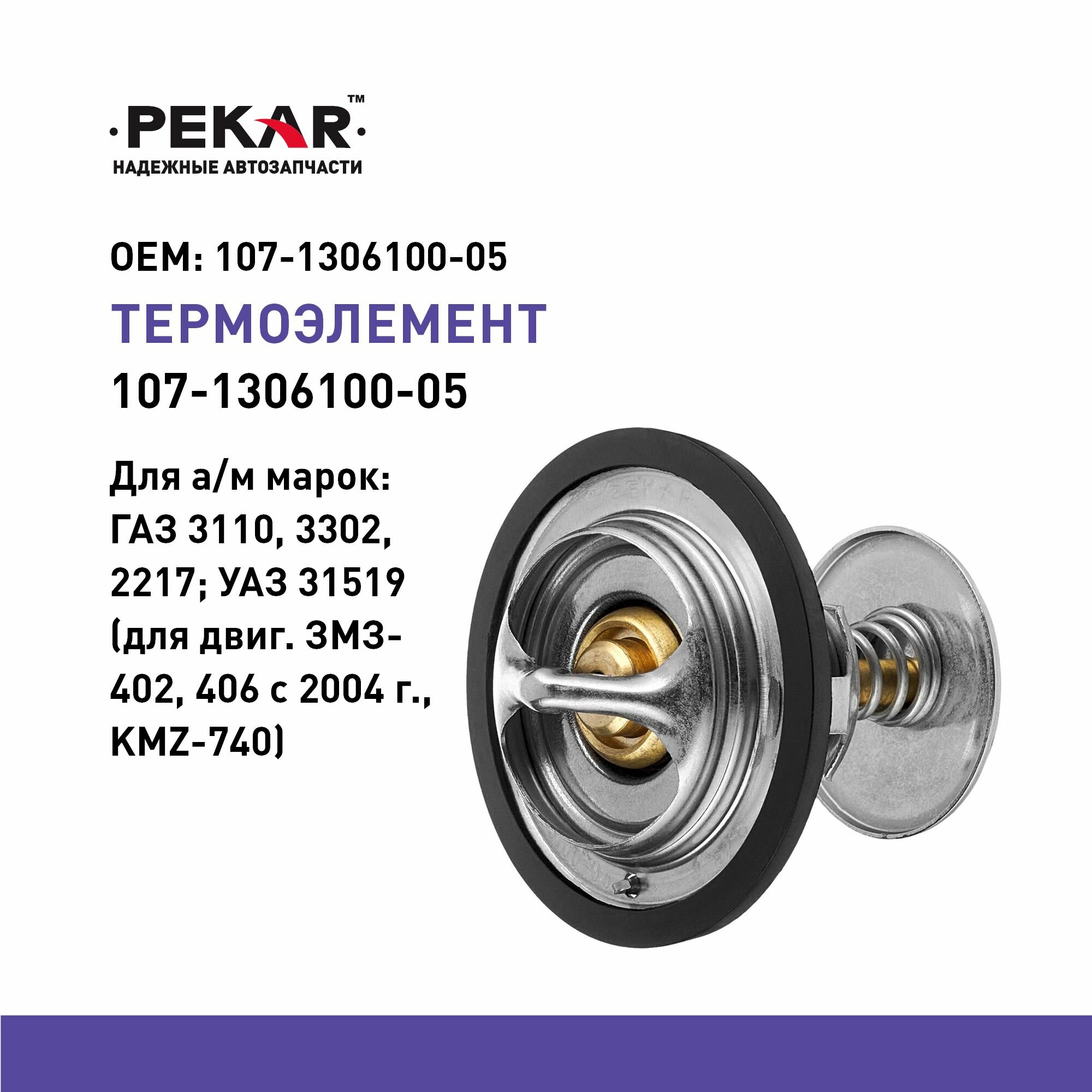 Термостат Pekar для ГАЗ (82 С)