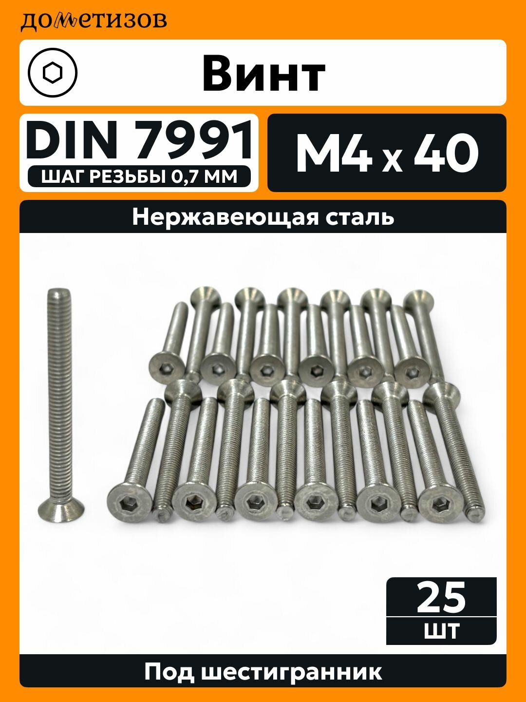 Винт DIN 7991 М 4х40 А2 , 25 шт.