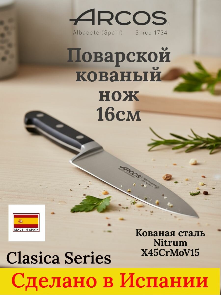 Arcos Clasica Нож кованый кухонный поварской Шеф 16см, Испания