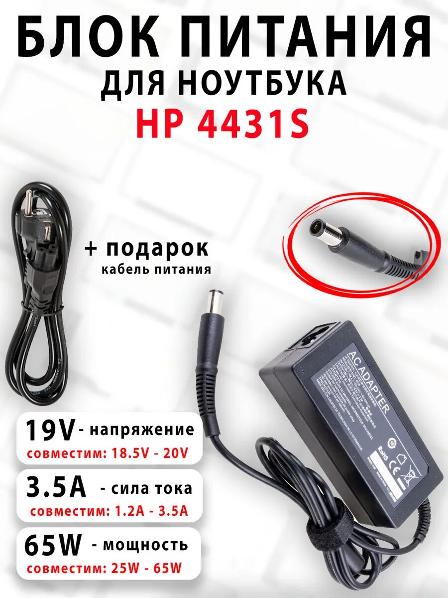 Зарядка для ноутбука HP 4431S