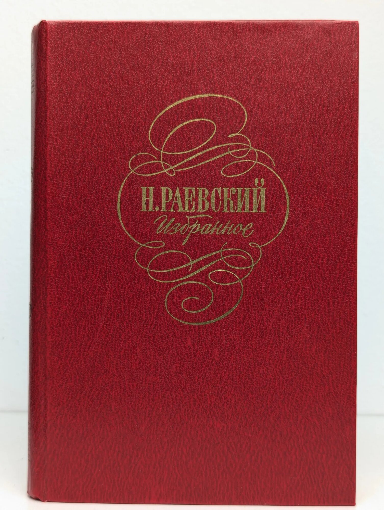 Н. Раевский. Избранное Раевский Николай Алексеевич 1978