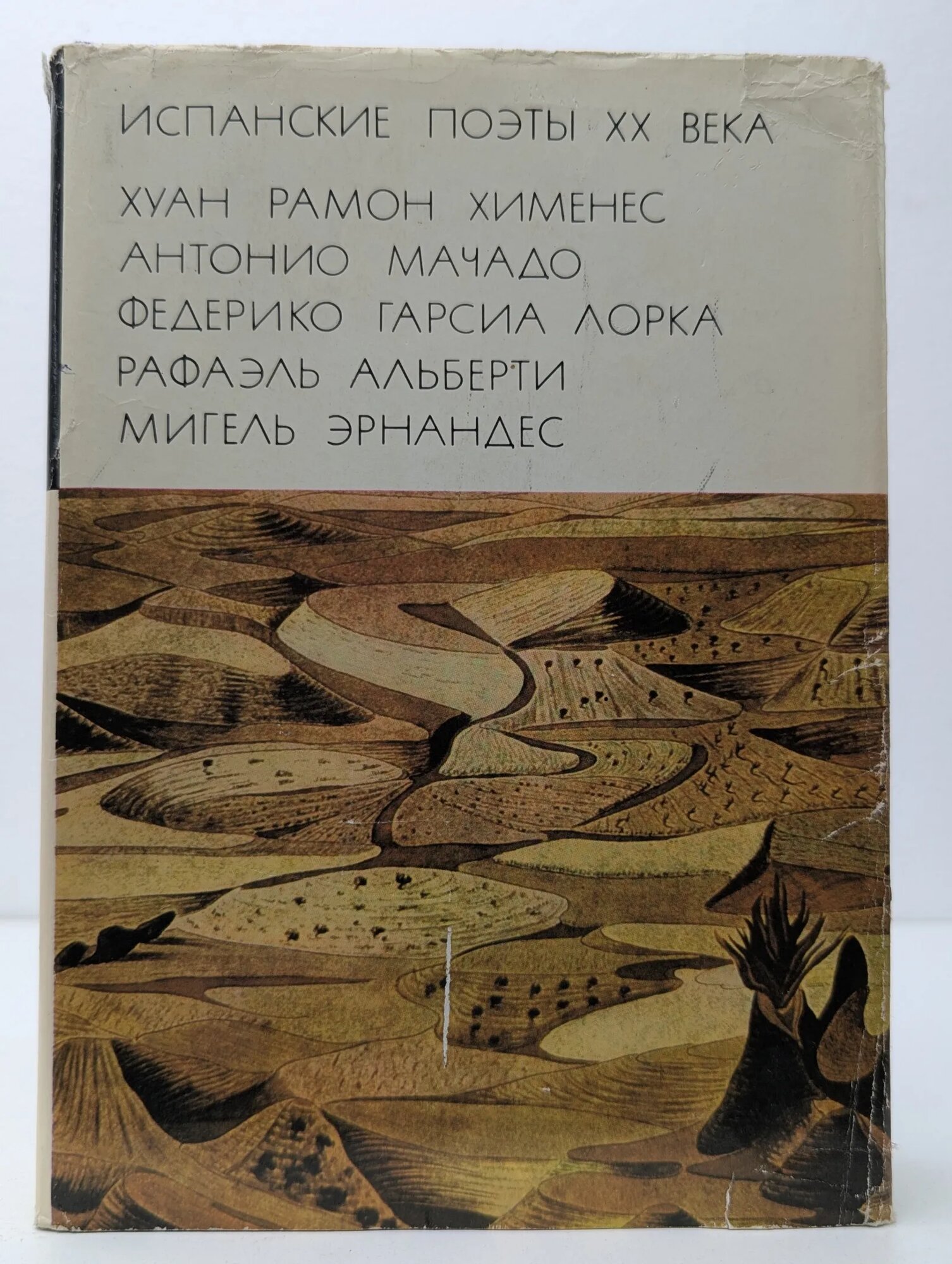 Испанские поэты XX века Альберти Рафаэль, Мачадо Антонио, Хименес Хуан Рамон, Лорка Гарсиа Федерико, Эрнандес Мигель 1977