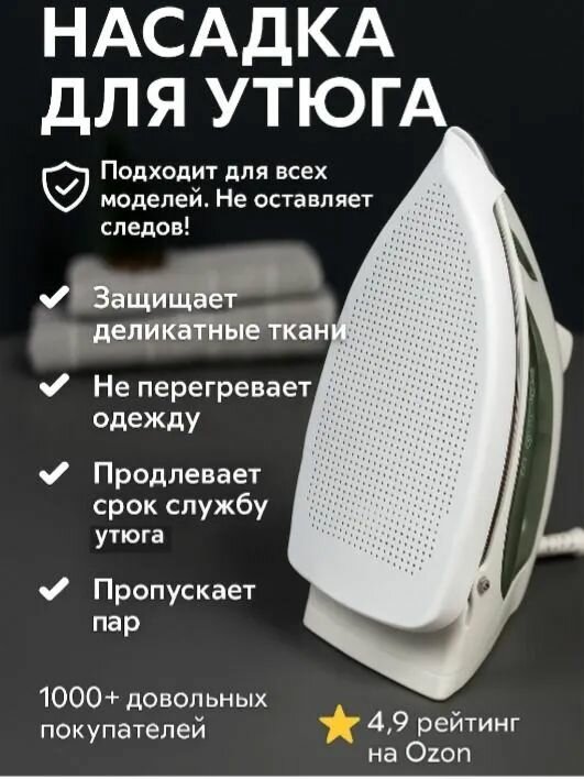 Насадка для утюга универсальная / Тефлоновая накладка для утюга / Насадка для бережной глажки