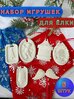 Ёлочные игрушки набор