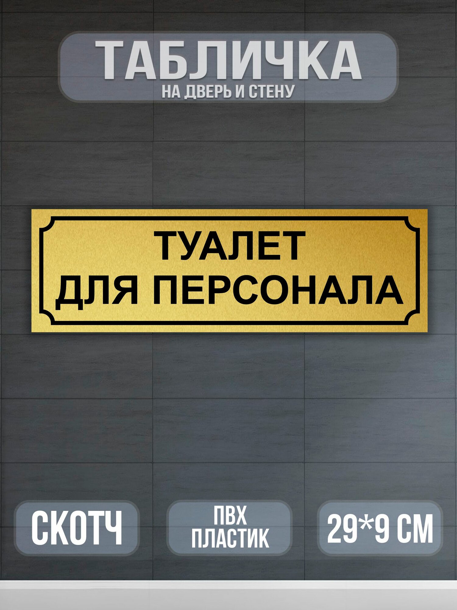 Табличка Туалет для персонала, 9х29 см. матовое золото