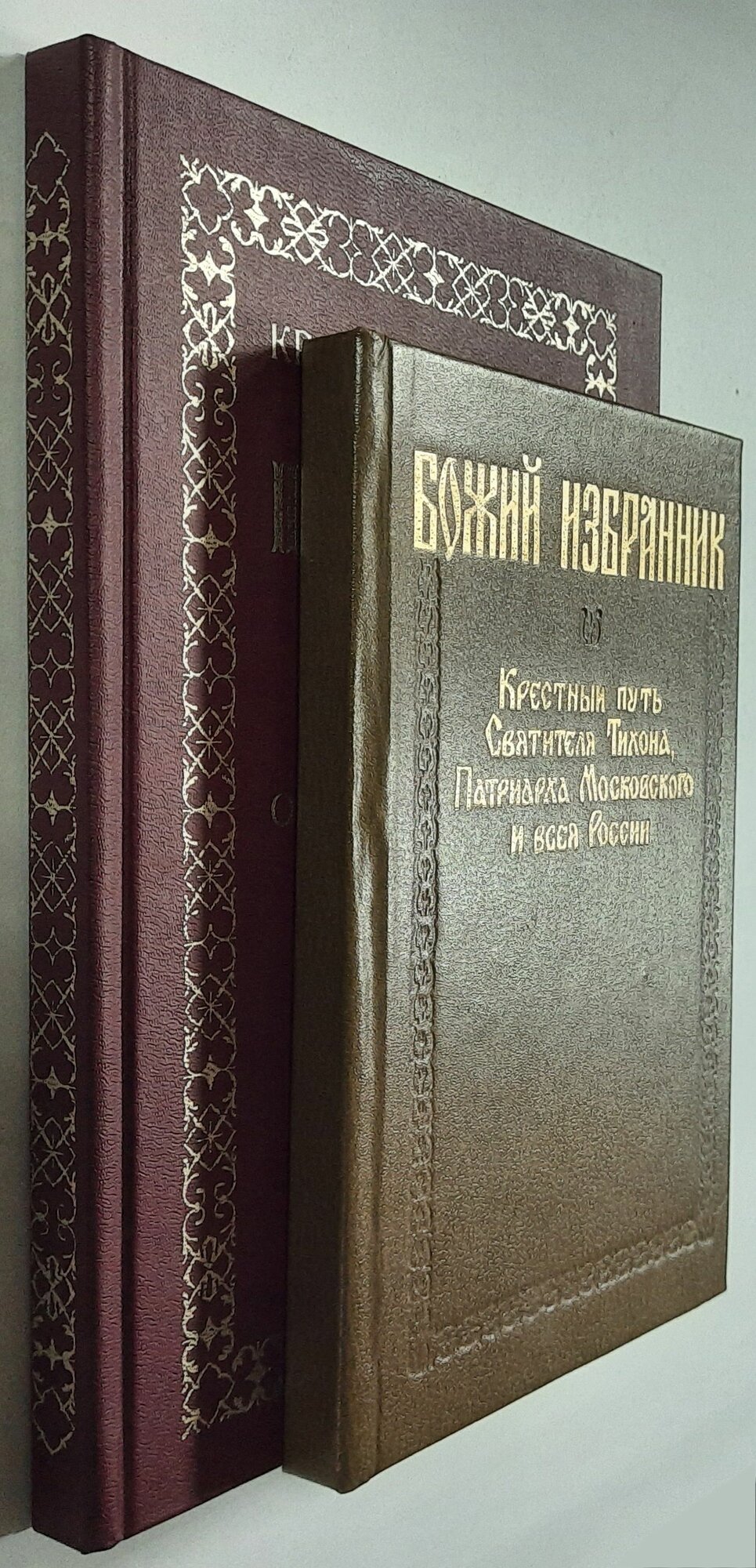 Божий избранник: Крестный путь Святителя Тихона. Краткие сведения о праздниках Православной церкви. (комплект из 2 книг)