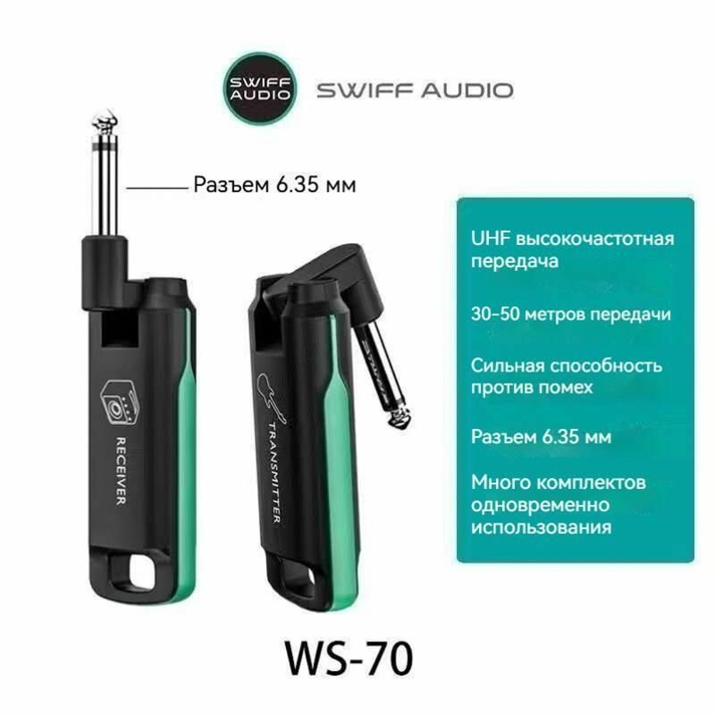 Беспроводная гитарная система, SWIFF Audio WS-70 Передатчик и приемник для электрогитары Бас Встроенная