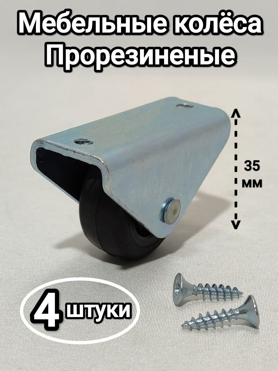 Ролики для дивана, выдвижного, мебельные колеса