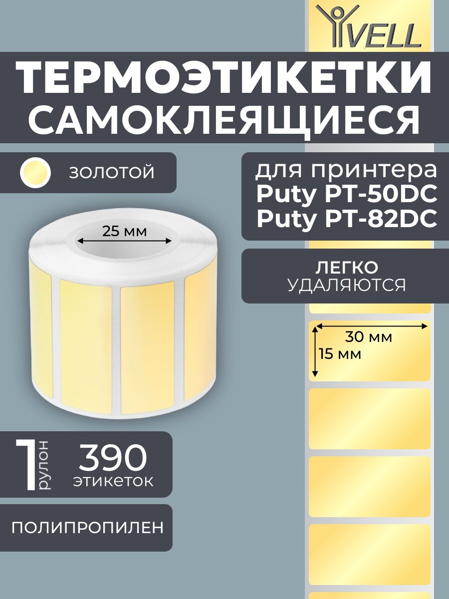 Этикетки Vell для Puty PT-50DC/PT-82DC (30 мм х 15 мм, золотые) {PR-3015GL-390}, 390 шт