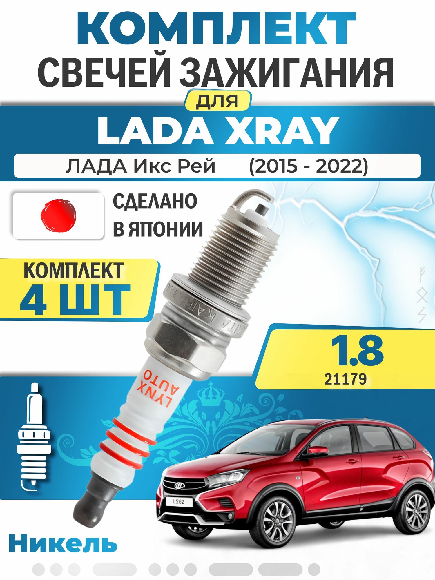 Свечи зажигания для Lada XRAY 1.6, комплект 4 шт / 2015 2016 2017 2018 2019 2020 2021 2022 / Двигатель 21129 1,6 л
