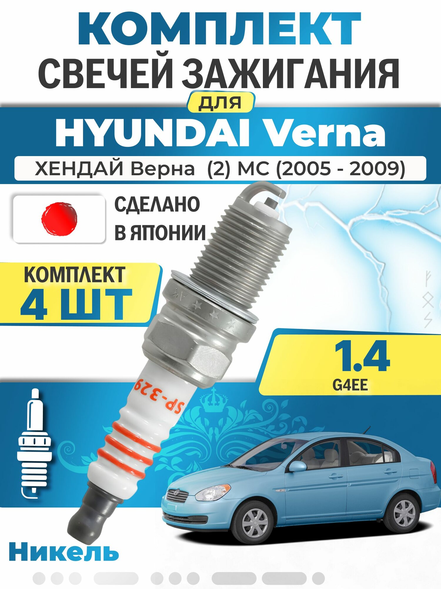 Свечи зажигания для Hyundai Verna (2) MC 1,4, комплект 4 шт / 2005 2006 2007 2008 2009 / Двигатель G4EE 1,4 л