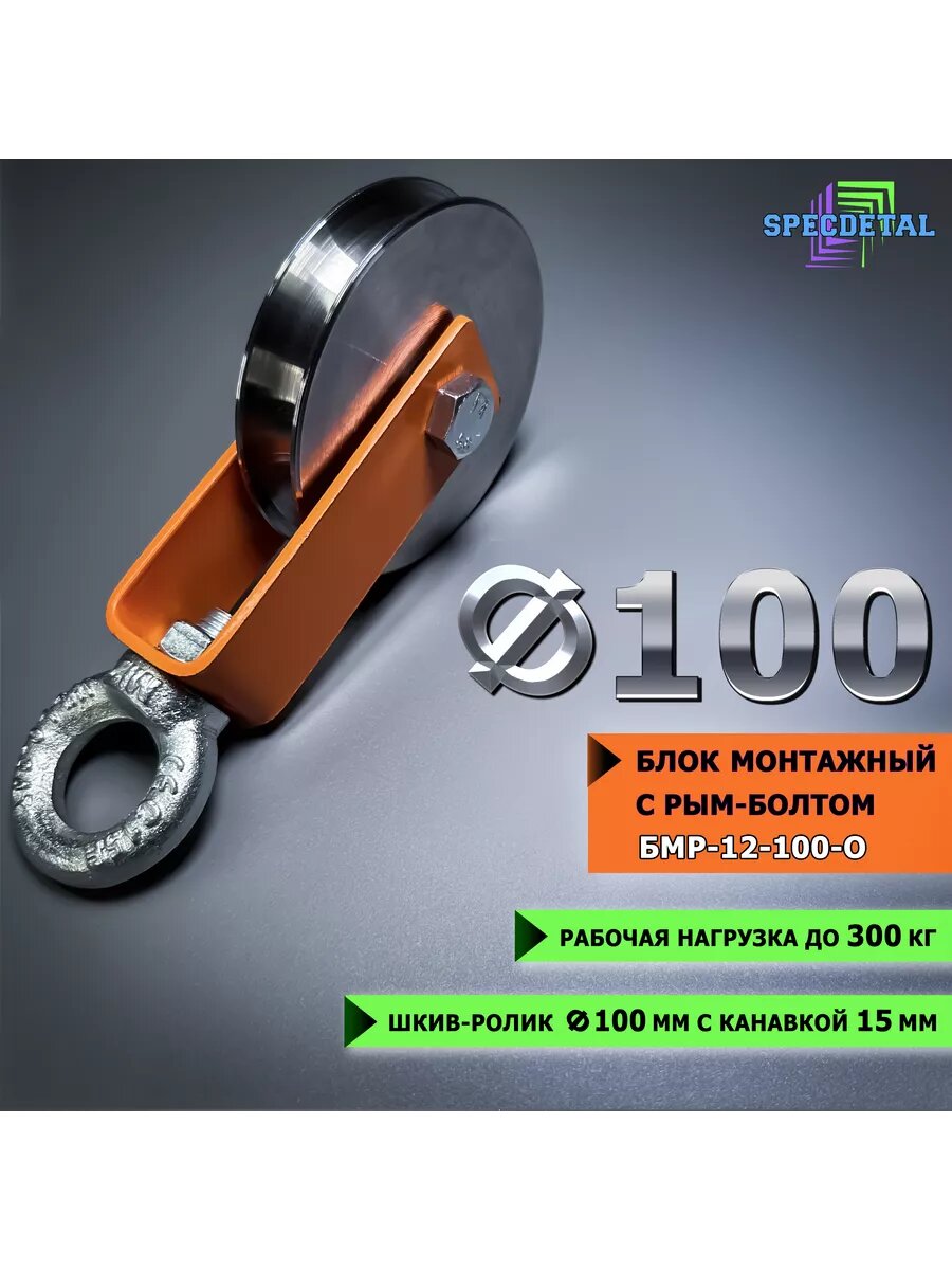 Блок монтажный шкив-ролик ф100 с рым-болтом