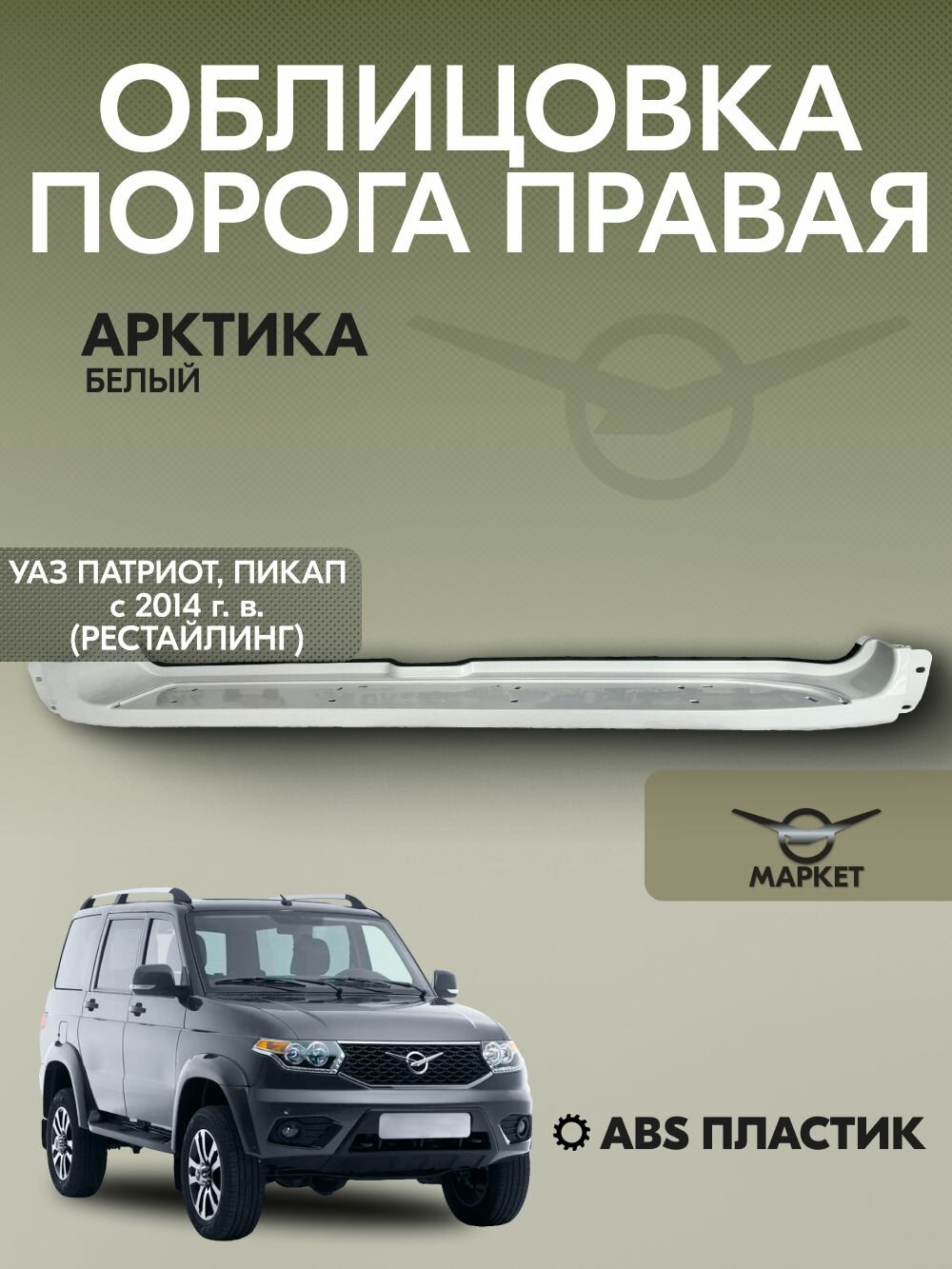 Облицовка порога УАЗ Патриот с 2014 г. в. Правая Арктика (белый) завод