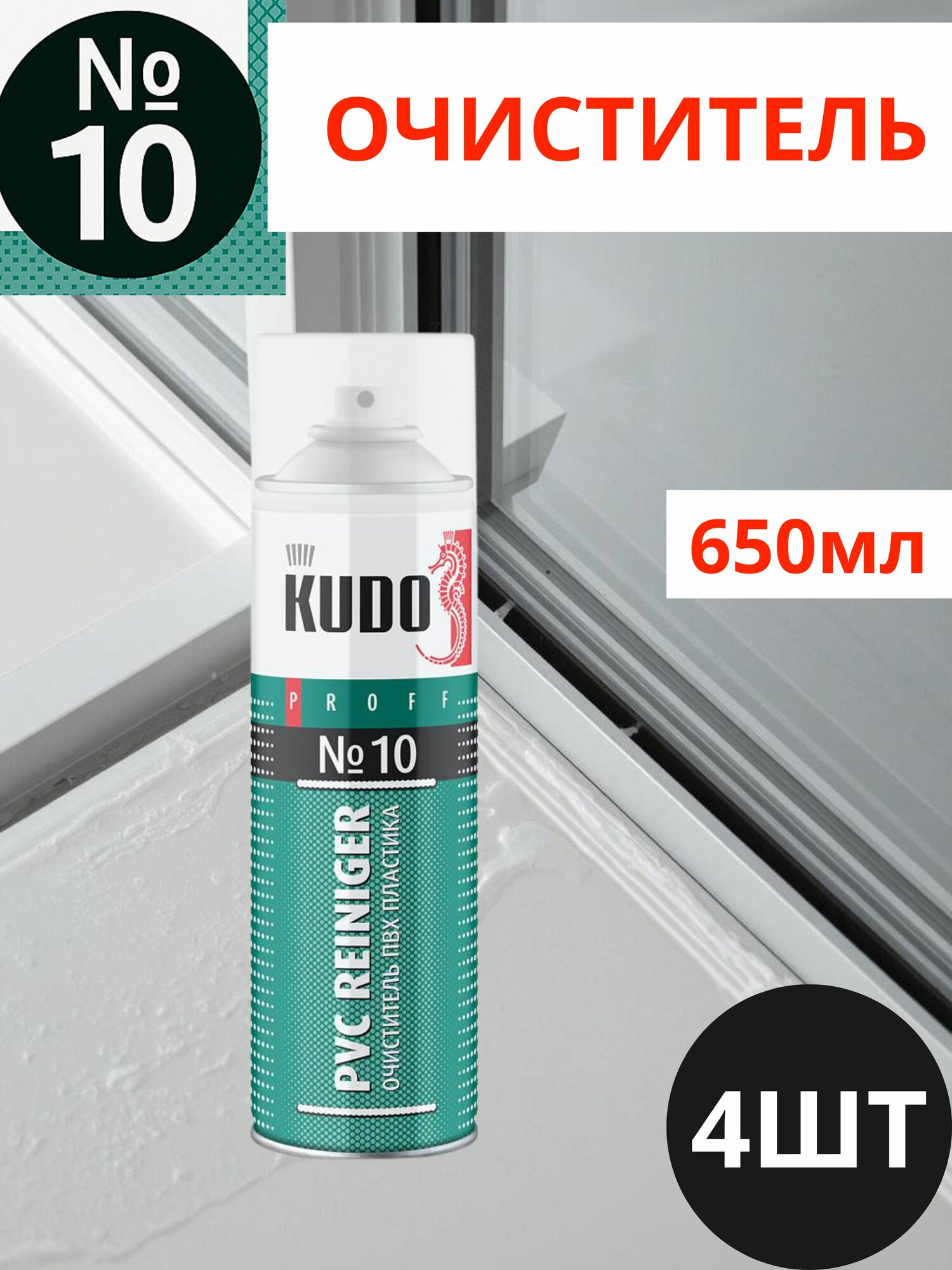 Очиститель пластика KUDO №10 PROFF- профессиональный состав для очистки изделий из ПВХ,650 мл, 4шт