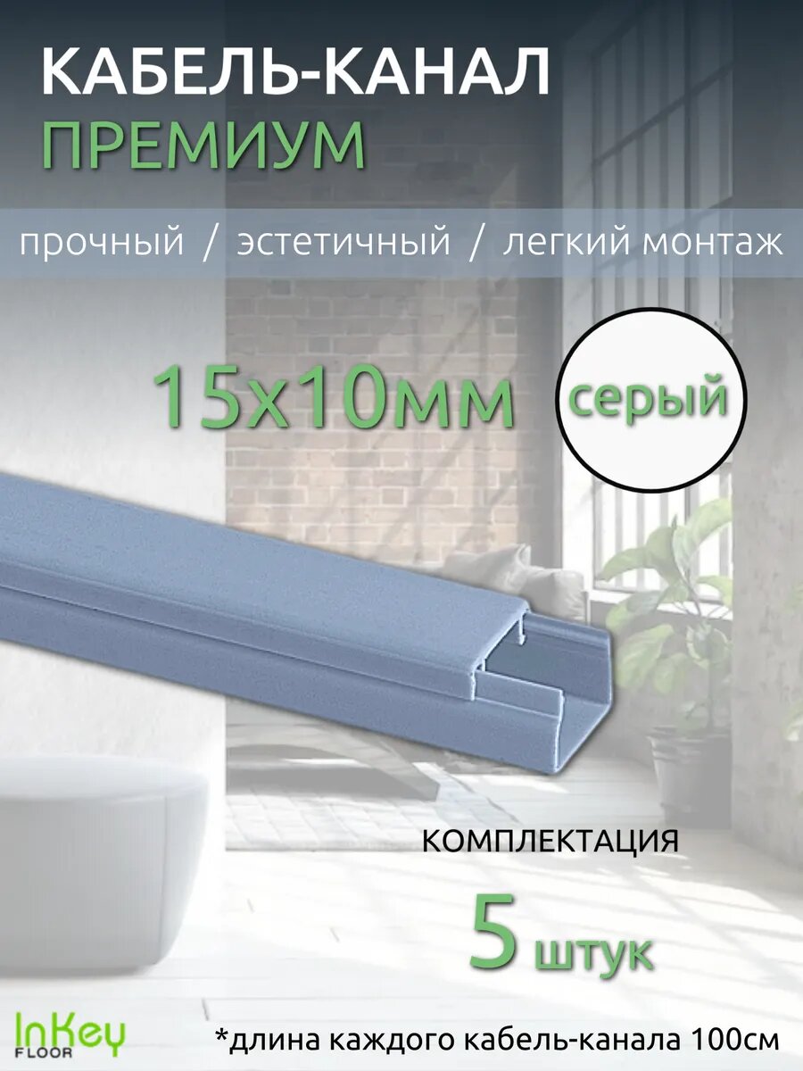 Кабель-канал 15*10мм серый премиум 5 штук по 1 метру сверхпрочный