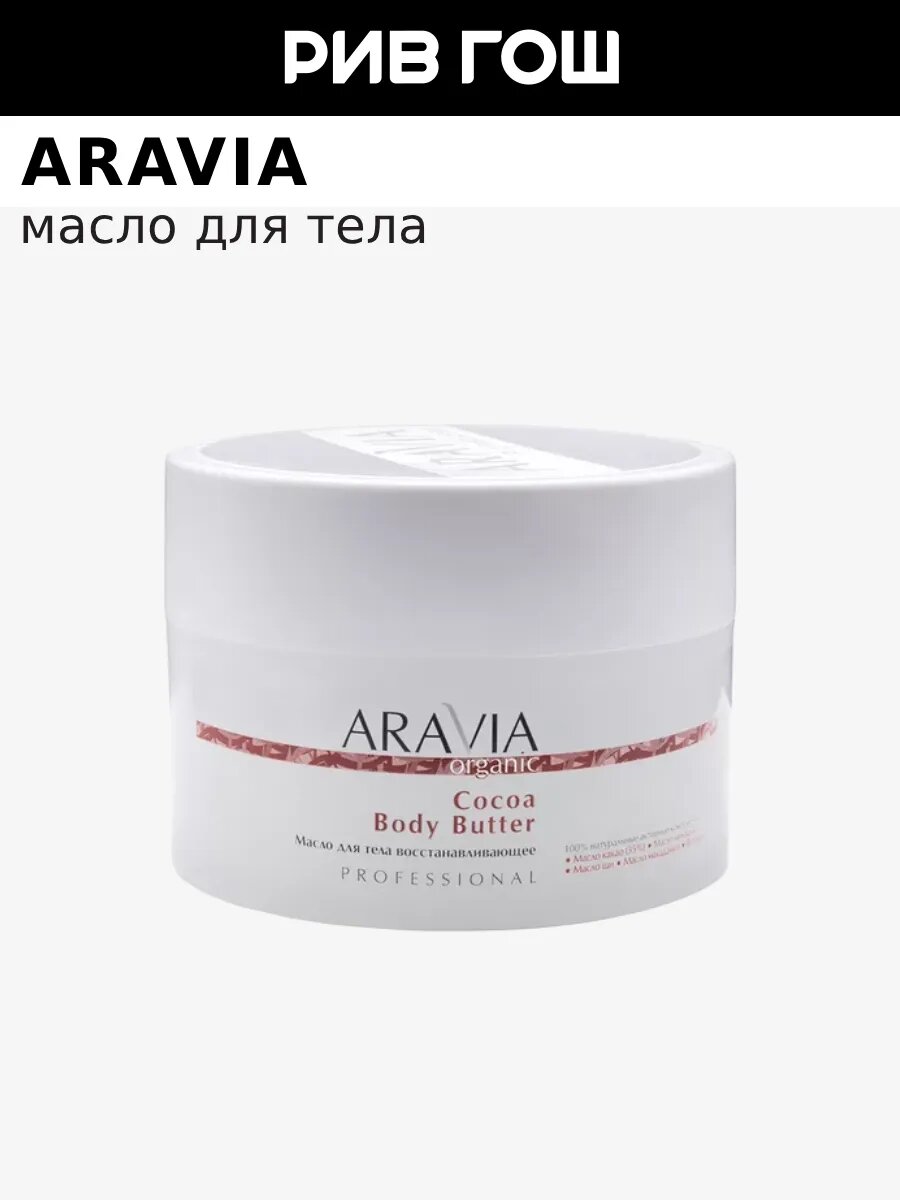 ARAVIA ORGANIC Масло для тела восстанавливающее Cocoa Body Butter, 150 мл