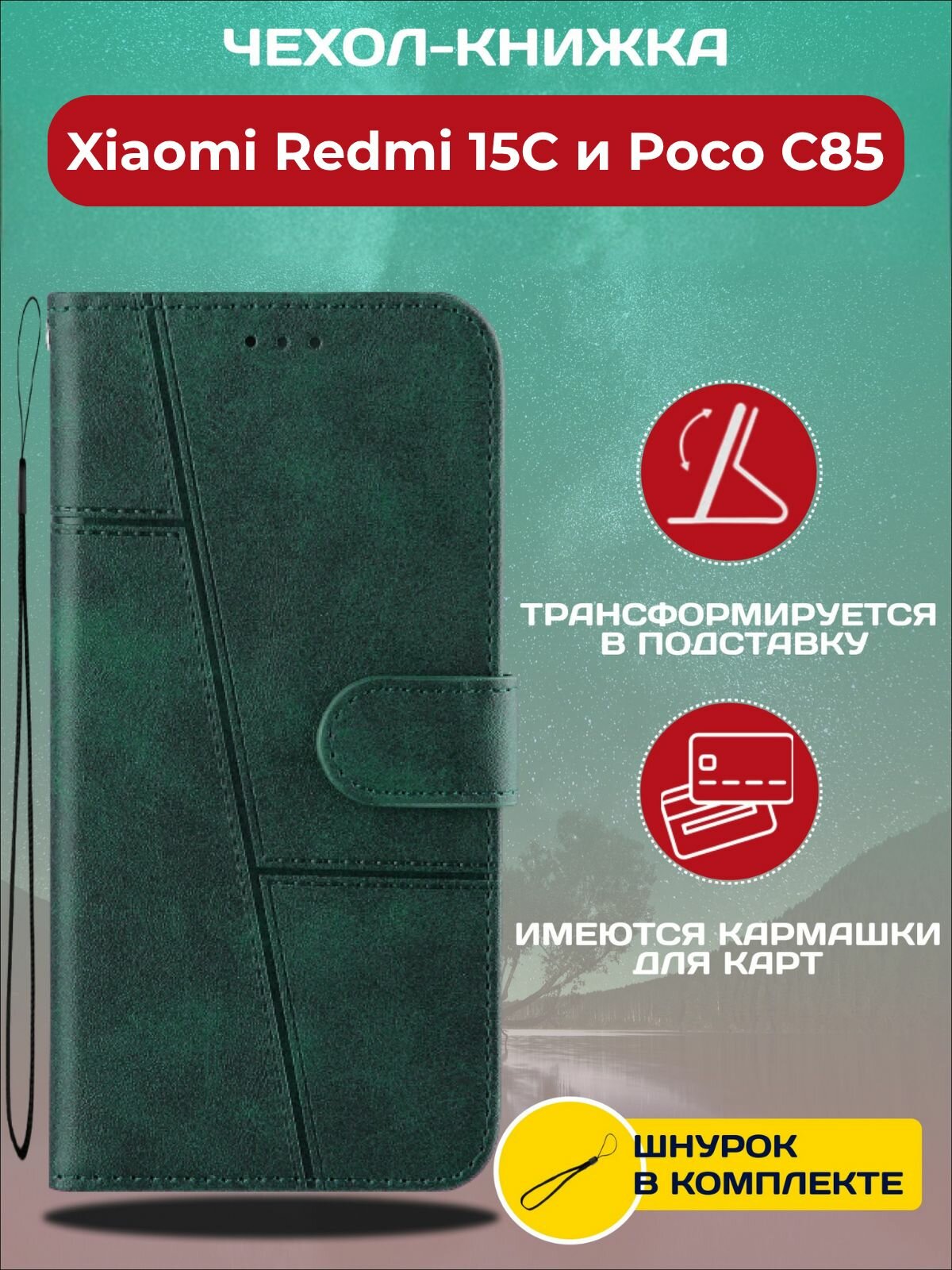 Чехол книжка wallet case на Xiaomi Redmi 15C и Poco C85 / Редми 15С и Поко С85 (Тёмно-зелёная)
