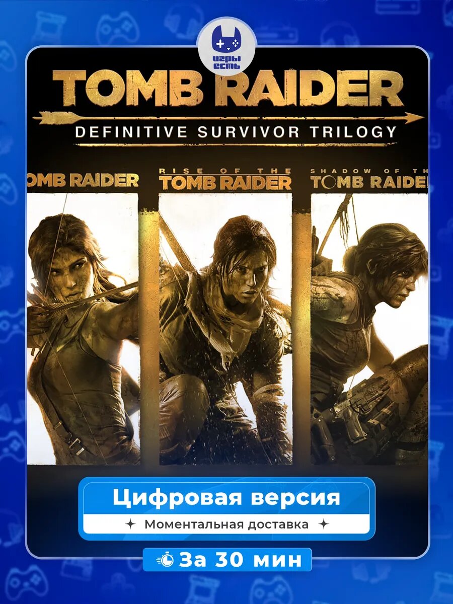Tomb Raider (все части) PS4 (PS5), цифровая версия, без диска